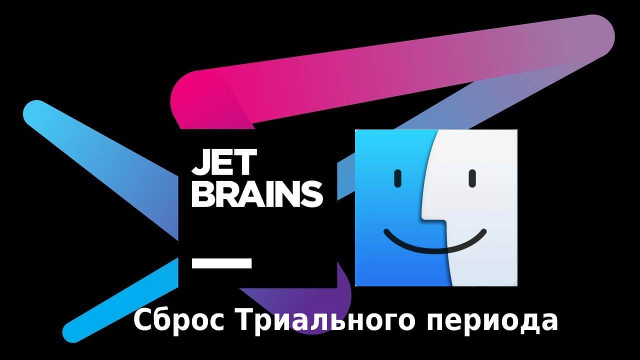 Сброс триального периода PhpStrom, WebStorm, IntellijIdea и др для Mac OS. Вечный триал. - dzen-code
